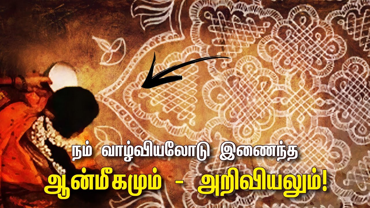 நம் வாழ்வியலோடு இணைந்த ஆன்மீகமும் அறிவியலும்! | Dr Meera Ragavan ...