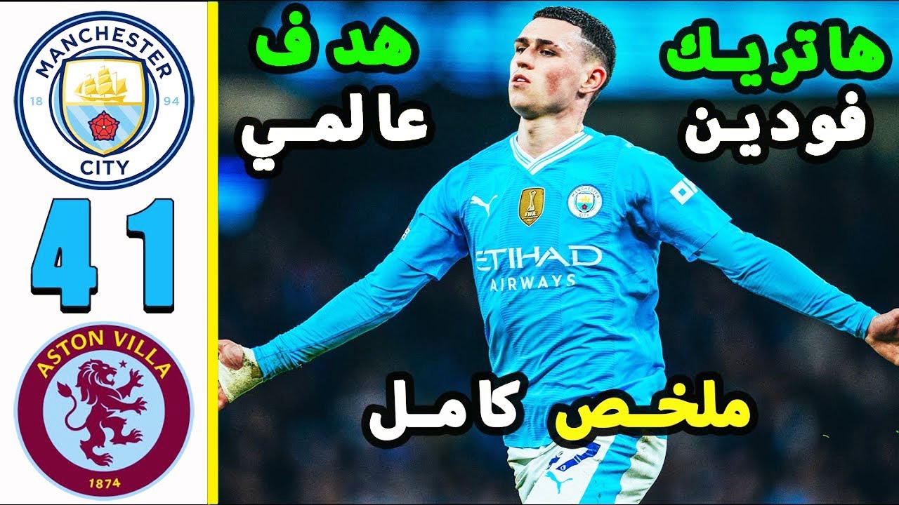 اهداف مباراة مان سيتي واستون فيلا اليوم ملخص مباراة مانشستر سيتي