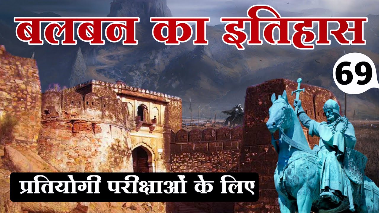 [69] - बलबन का इतिहास | गुलाम वंश का अंत | History Of Balban | Balban ...