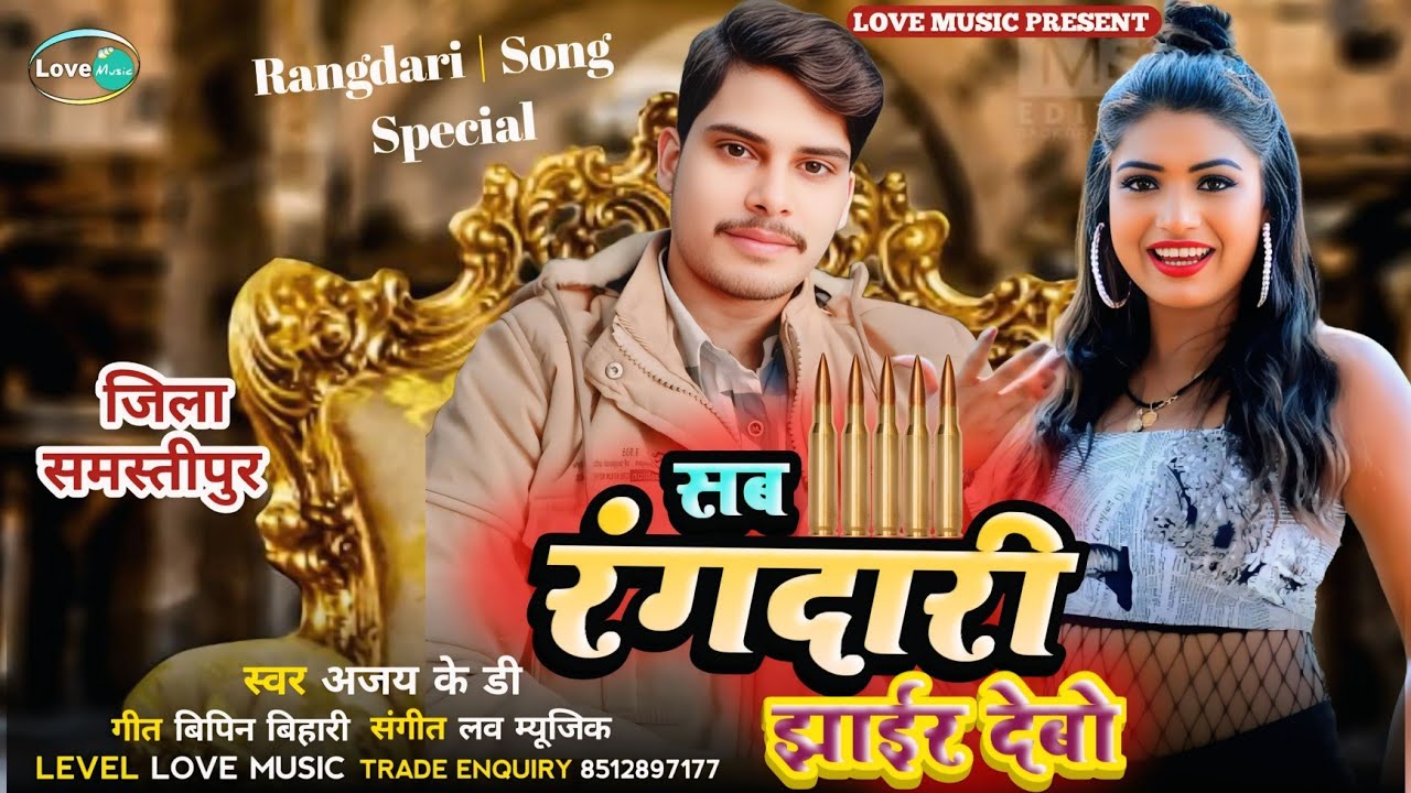 सब रंगदारी झाईर देबो 💪 || Sab Rangdari Song Debo || #ajay_kd || Singer ...