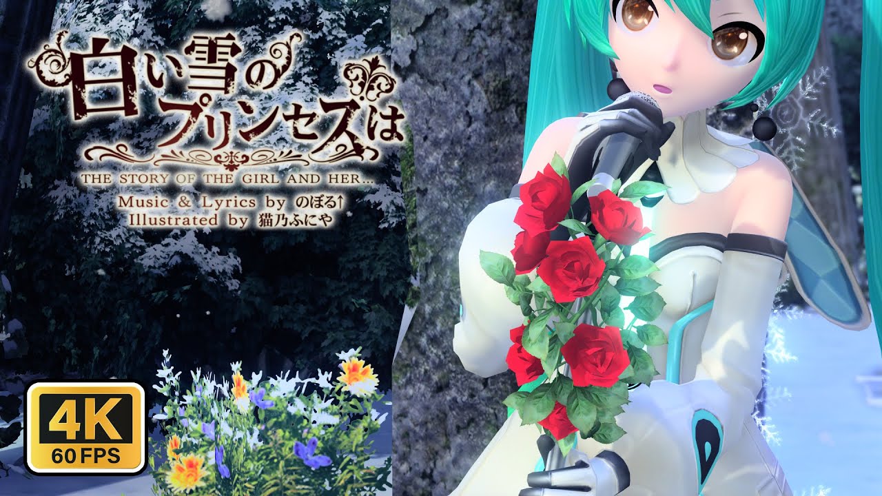 836｜The Snow White Princess is...／白い雪のプリンセスは｜のぼる↑｜初音ミク Project DIVA ...