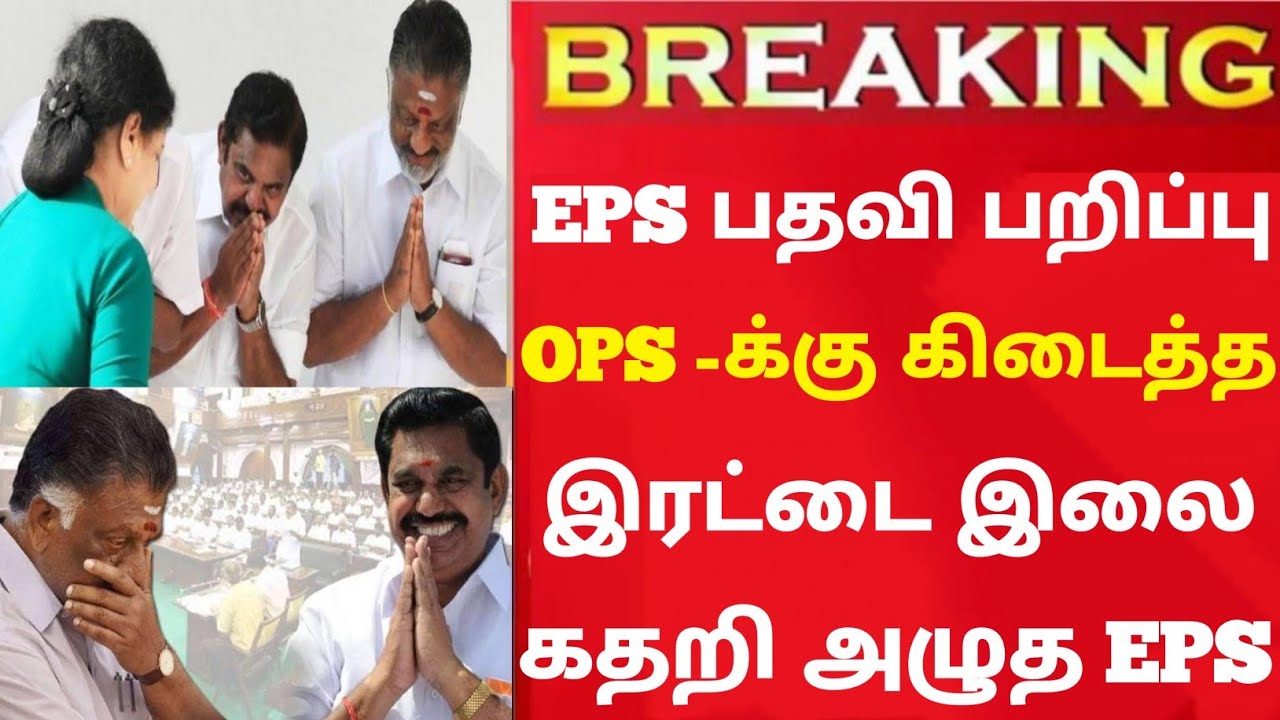 🔴Admk latest news | ops today news | eps news today in tamil | EPS vs ...