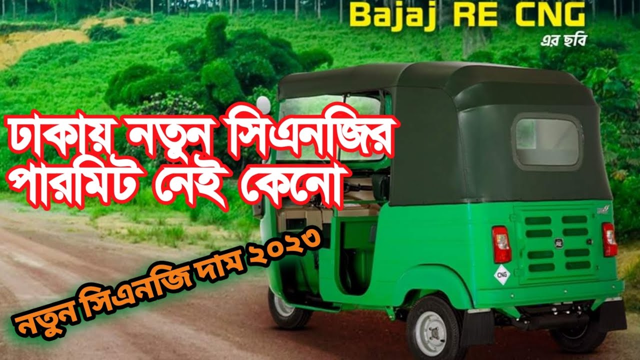 New CNG price in Bangladesh 2023.বর্তমানে ঢাকা শহরে কেন সিএনজির পারমিট ...