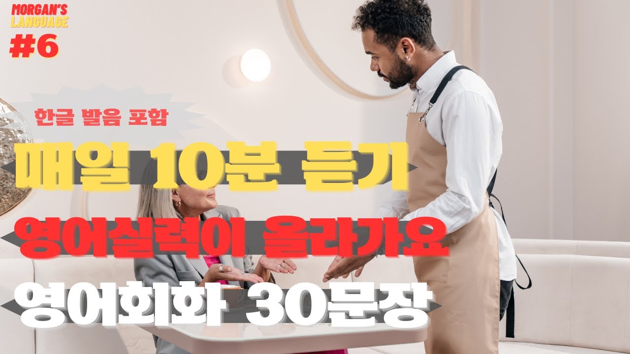 6 하루 10분 듣기만 해도 실력이 쑥쑥 해외 여행 식당에서 자주 사용하는 영어회화 완벽 가이드 영어회화 30문장