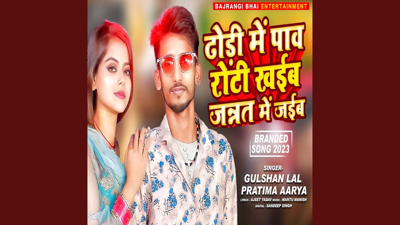 Dhodhi Me Paw Roti Khaiba Jannat Me Jaiba - YouTube