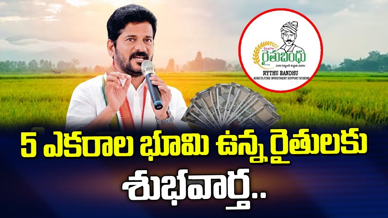 5 ఎకరాల భూమి ఉన్న రైతులకు శుభవార్త | CM Revanth Reddy Good News For ...
