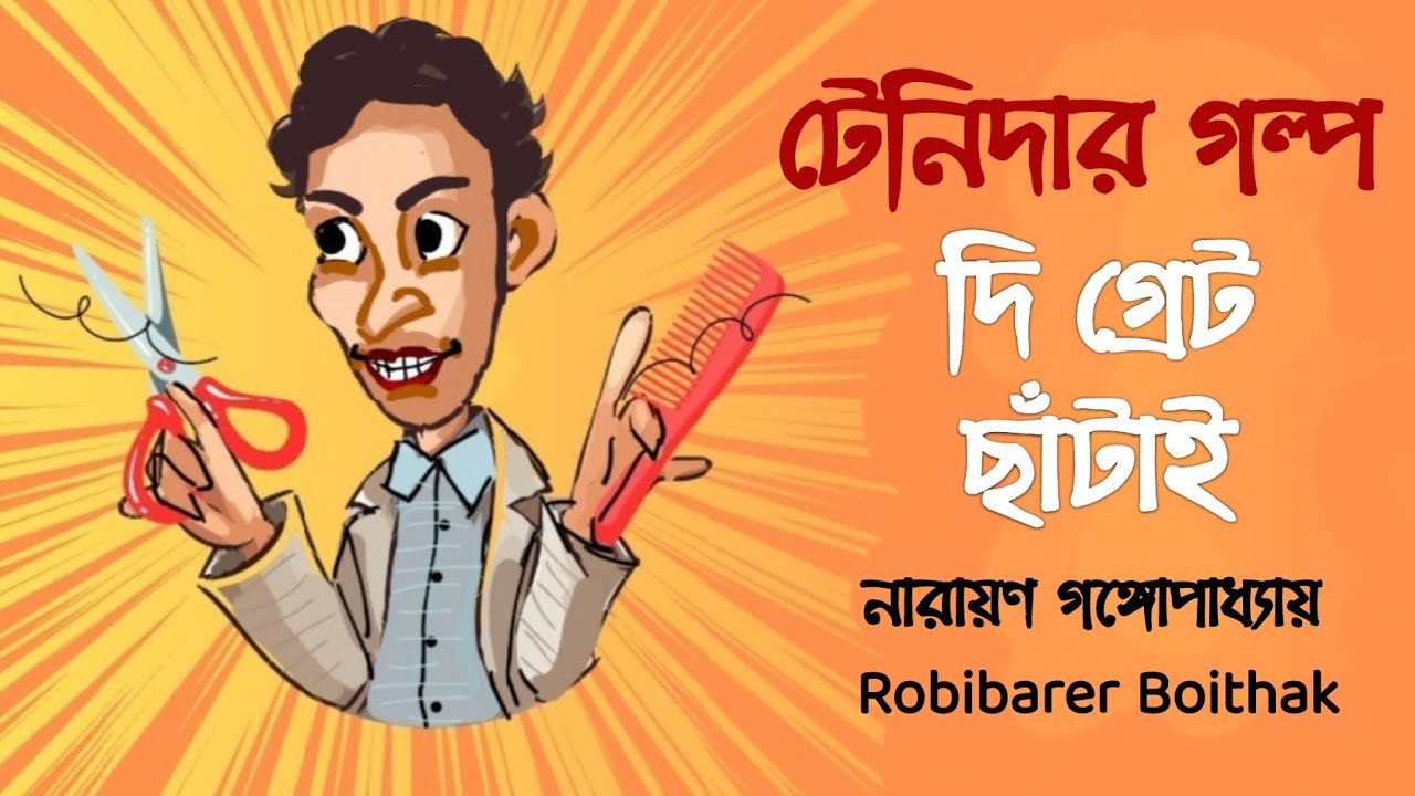 দি গ্রেট ছাঁটাই | টেনিদা | নারায়ণ গঙ্গোপাধ্যায় | Tenida | Narayan ...