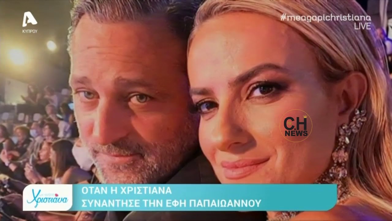 Έφη Παπαϊωάννου: Μιλάει για πρώτη φορά για την γνωριμία της με τον ...