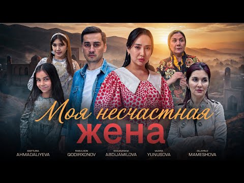 Моя несчастная жена   ( Кино )