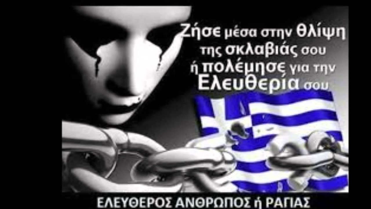 ΞΥΠΝΑ ΡΑΓΙΑ -ΑΜΕΣΗ ΔΗΜΟΚΡΑΤΙΑ .Nικόλας ο ασήμαντος.. - YouTube
