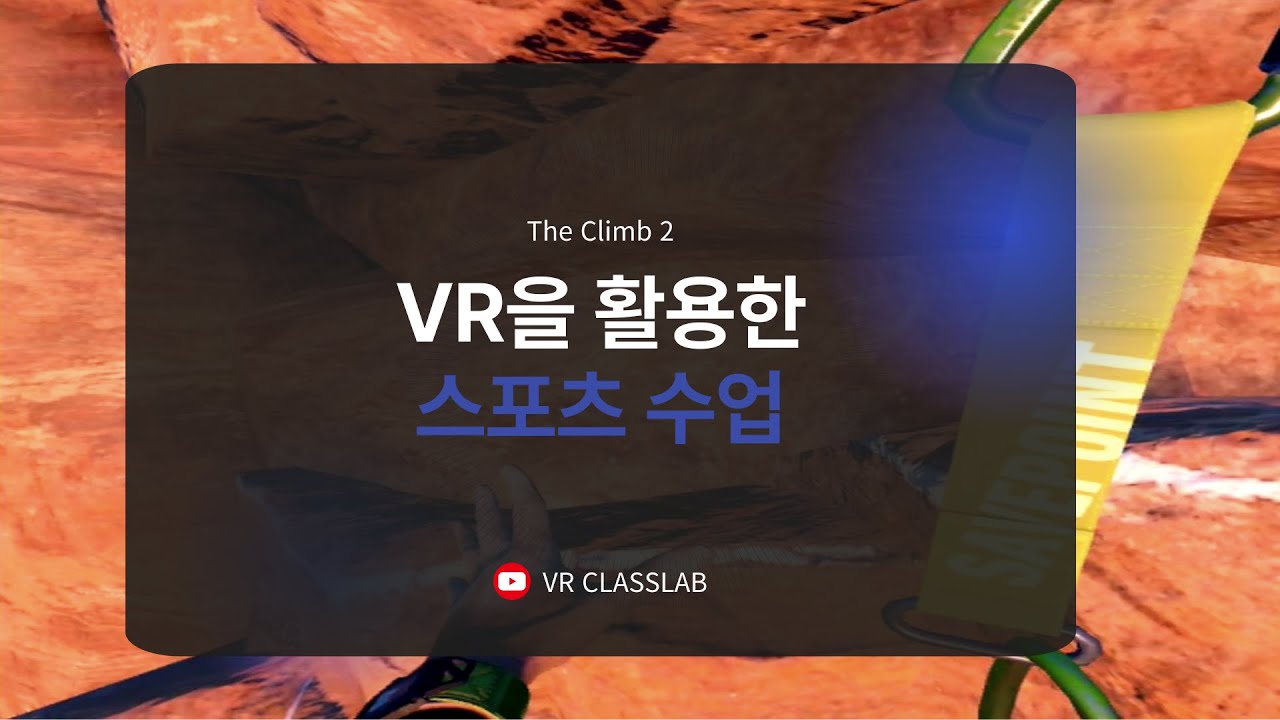 [VR 콘텐츠 수업 가이드] The Climb 2 - YouTube