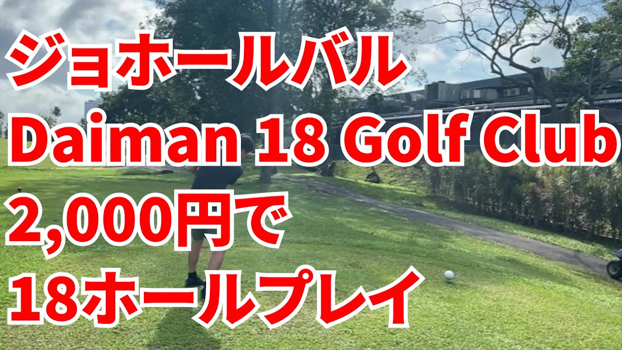 ジョホールバルDaiman 18 Golf Club2,000円で18ホールプレイ - YouTube
