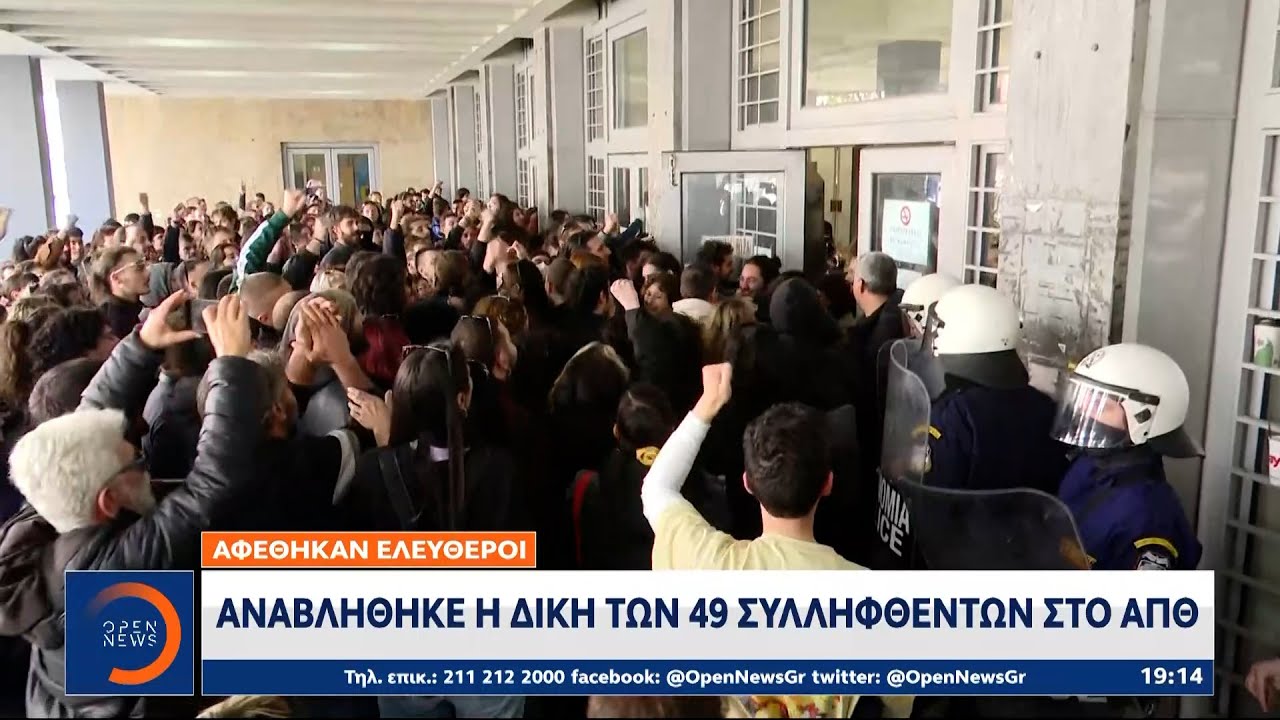 Αναβλήθηκε η δίκη των 49 συλληφθέντων στο ΑΠΘ | Κεντρικό Δελτίο ...