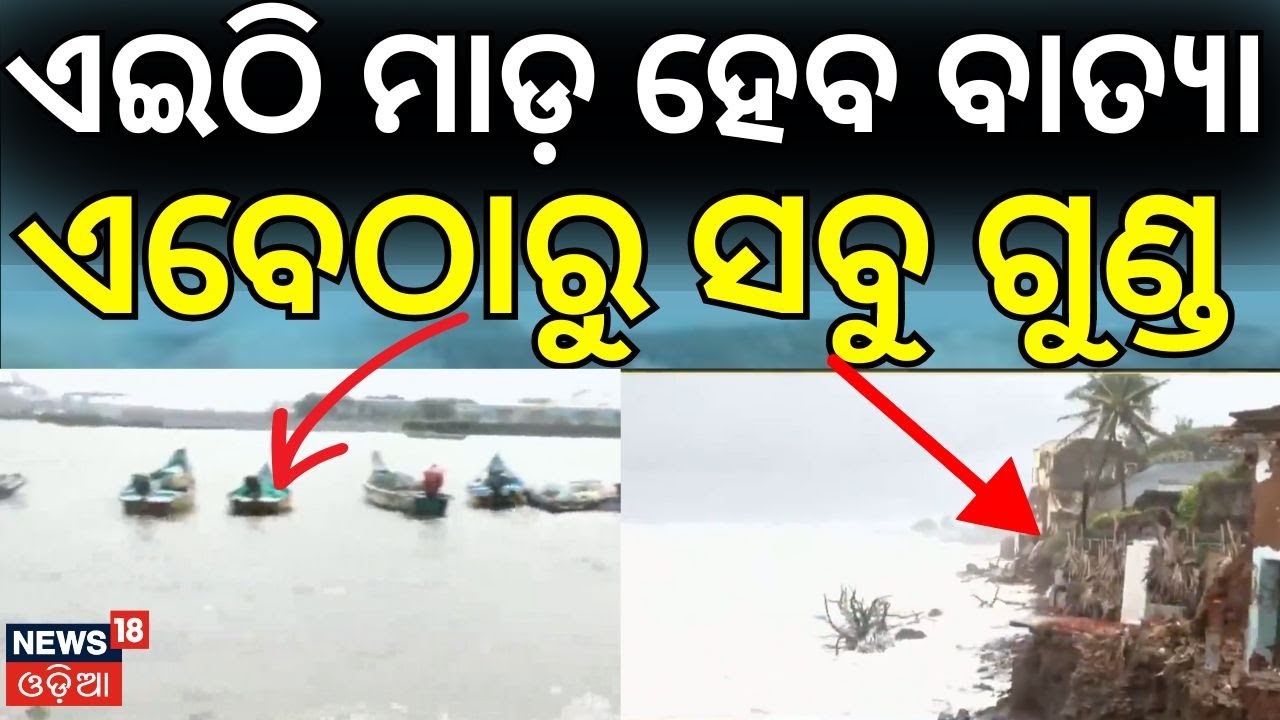 ଏଇଠି ମାଡ଼ ହେବ ବାତ୍ୟା,ଏବେଠାରୁ ସବୁ ଗୁଣ୍ଡ...Kakinada | Cyclone Montha ...