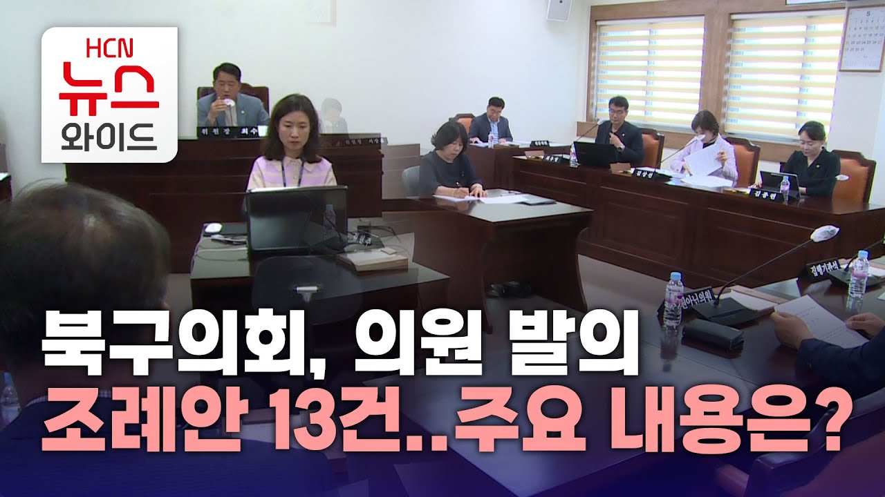 북구의회, 의원 발의 조례안 13건..주요 내용은?/HCN금호방송 - YouTube