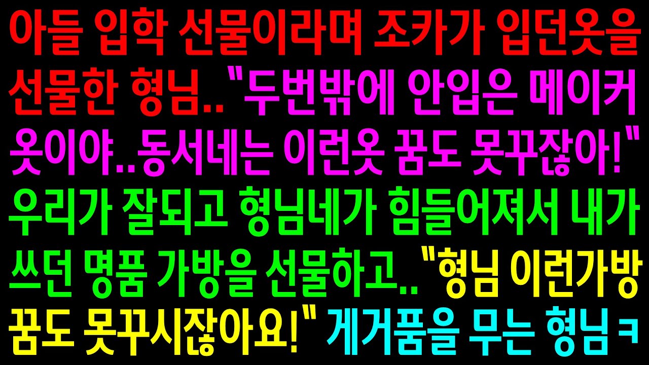 실화사연아들 입학 선물이라며 조카가 입던옷을 선물한 형님형님네가 힘들어져서 내가 쓰던 명품가방을 선물하니 게거품을 무는데