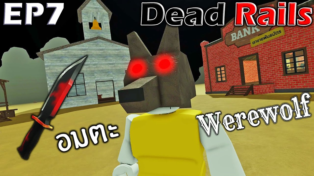 Dead Rails EP7 รีวิวอาชีพมนุษย์หมาป่าแบบตึงตึง!!? Roblox Dead Rails ...