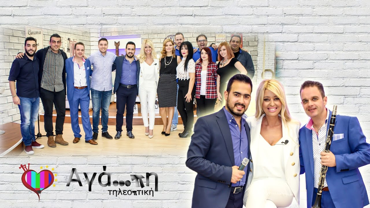 ΑΓΑΠΗ ΤΗΛΕΟΠΤΙΚΗ (6) 15 10 16 ΜΕ ΔΗΜΗΤΡΗ ΧΑΤΖΗ-ΝΙΚΟ ΤΖΟΥΚΟΠΟΥΛΟ - YouTube