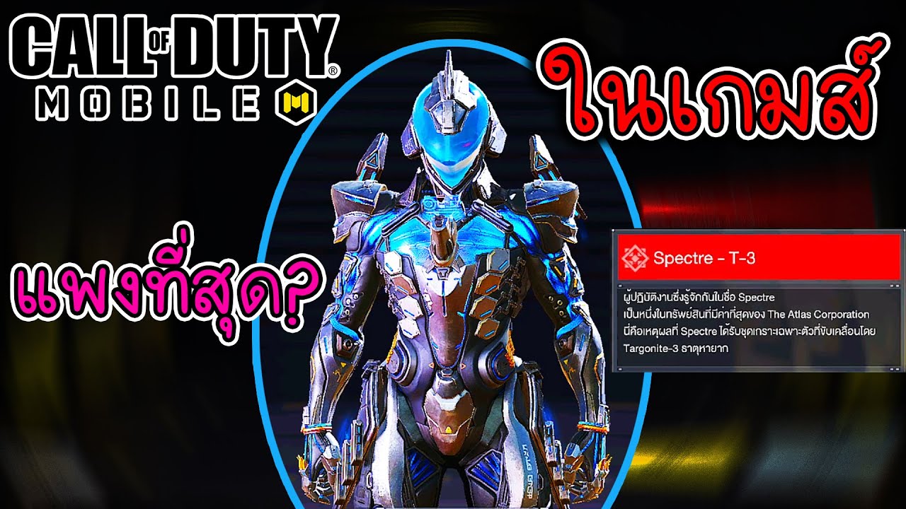 Call of Duty: Mobile สุ่มตัวละครใหม่ Spectre - T-3 Mythic จะแพงขนาดไหน ...