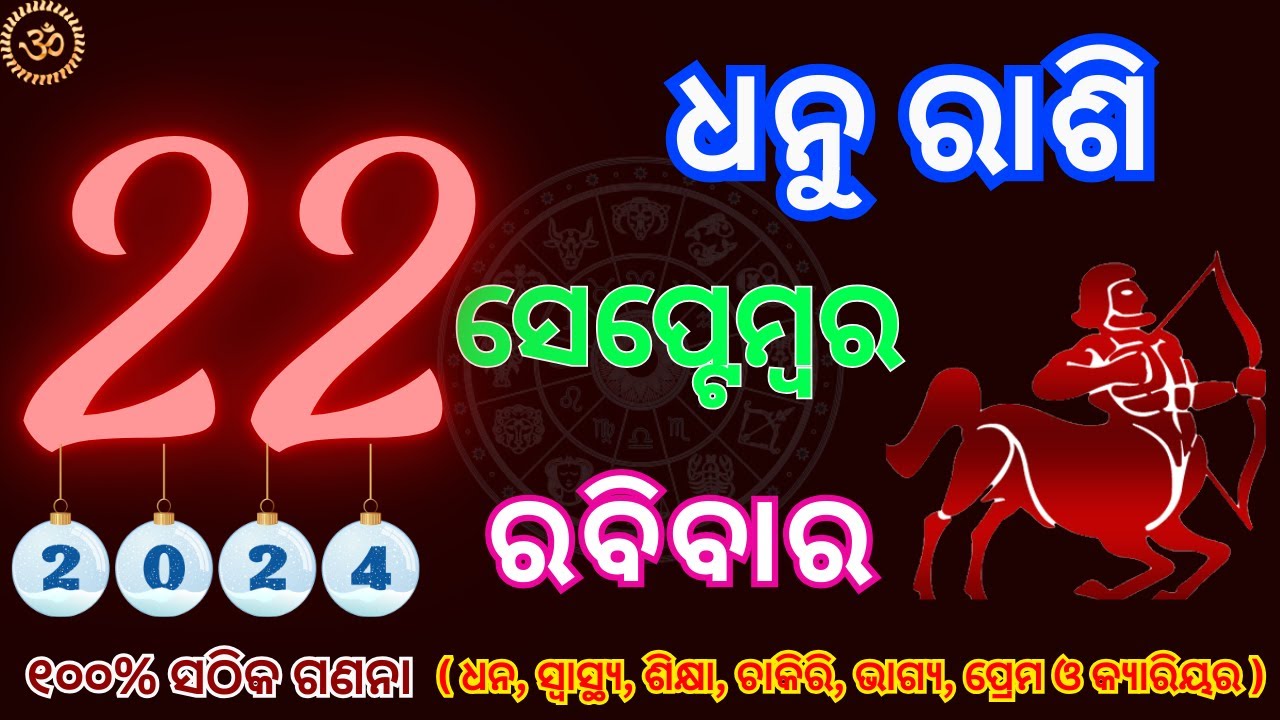 22 ସେପ୍ଟେମ୍ବର ଧନୁ ରାଶିଫଳ/ଧନୁ ରାଶି ଆଜିର ରାଶିଫଳ/ Today Rasifala odia ...