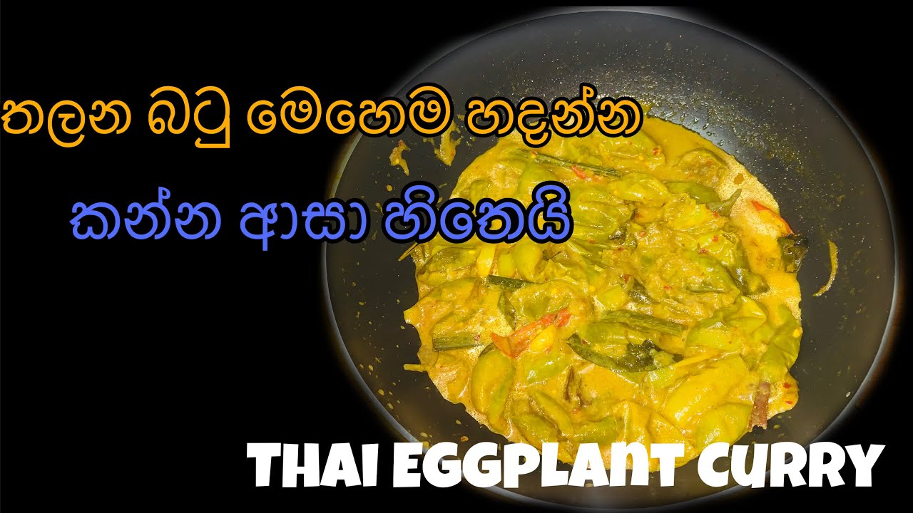 ගමේ රසට හිදෙන්න උයන තලන බටු කරිය/Thalana batu curry/Elabatu Curry/Thai ...