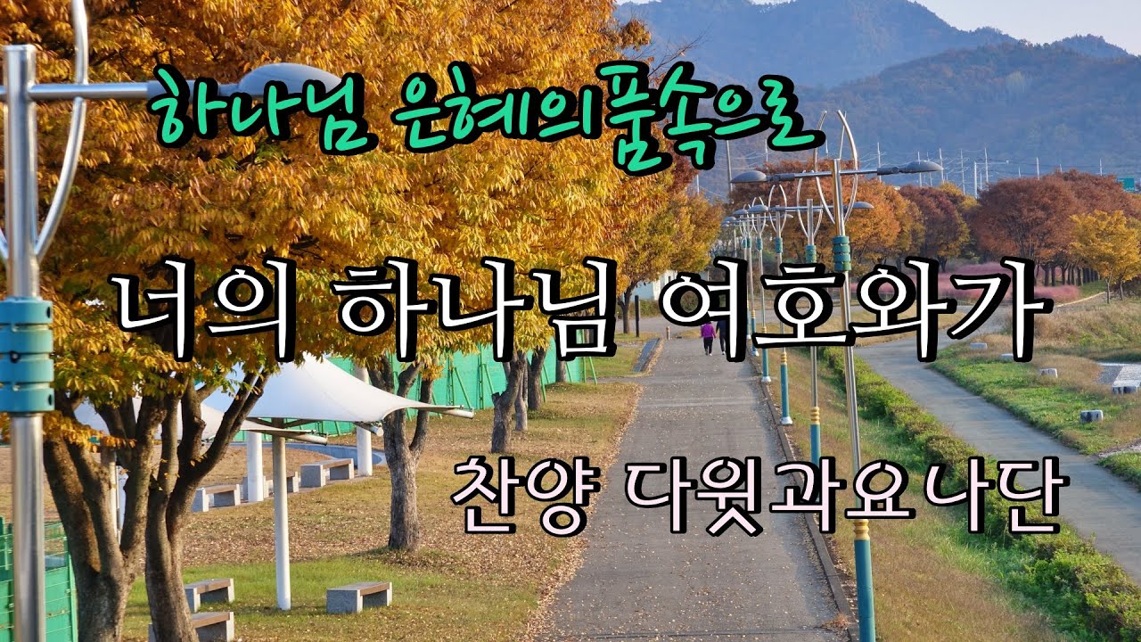 너의 하나님 여호와가 찬양 다윗과요나단 Youtube