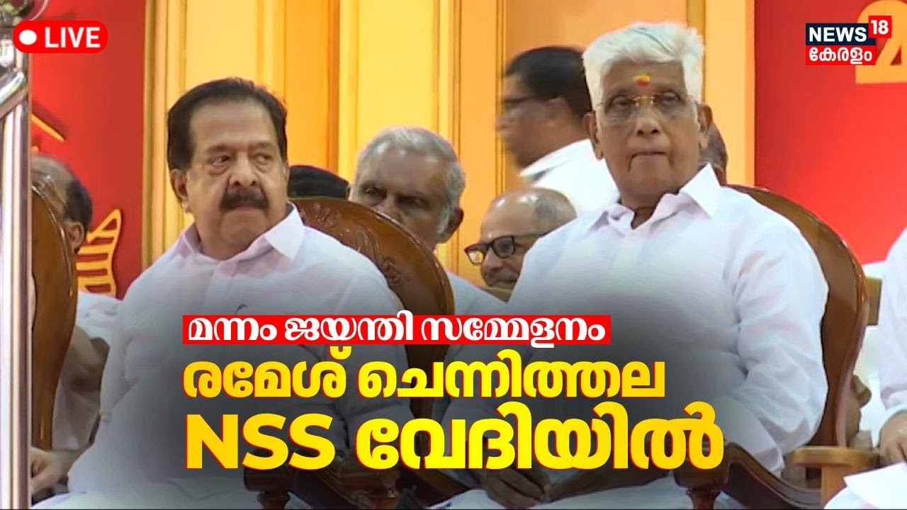 🔴LIVE | Ramesh Chennithala At NSS Programme | G Sukumaran Nair ...