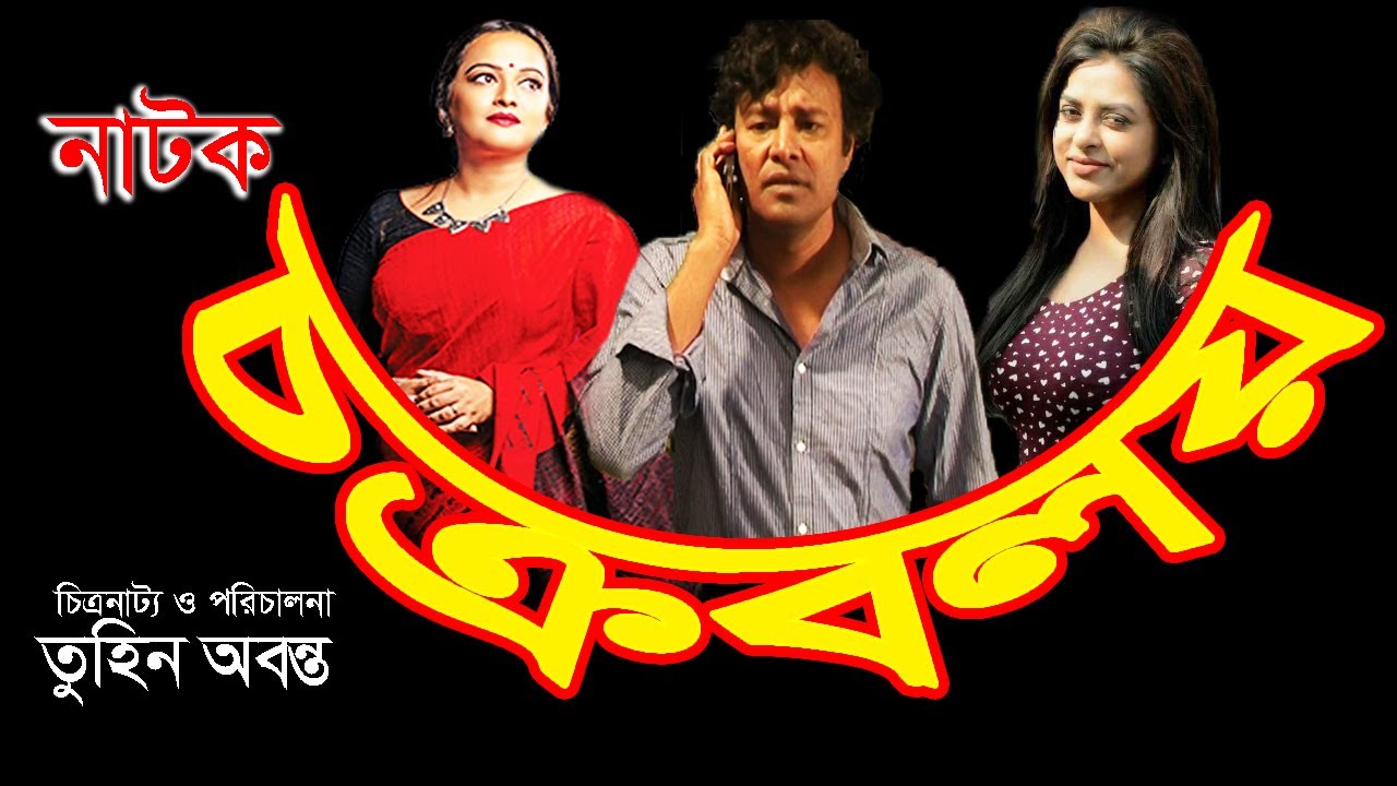 Bangla Natok 2020 | Cokroboloy | চক্রবলয় | Ishita | Arman Parvez Murad ...