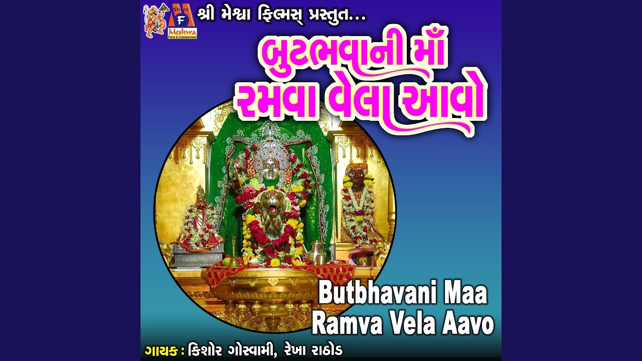 Butbhavani Maa Ramva Vela Aavo - YouTube