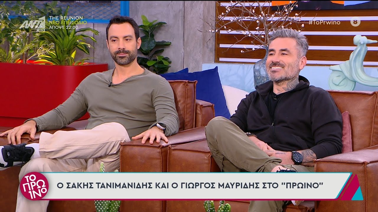 Ο Σάκης Τανιμανίδης και ο Γιώργος Μαυρίδης στο Πρωινό - 31/01/2025 ...