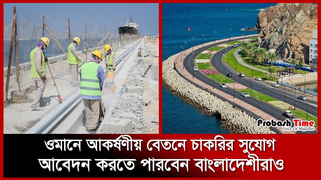ওমানে ১৮০ রিয়াল বেতনে চাকরির সুযোগ | Oman Job News | Probash Time - YouTube