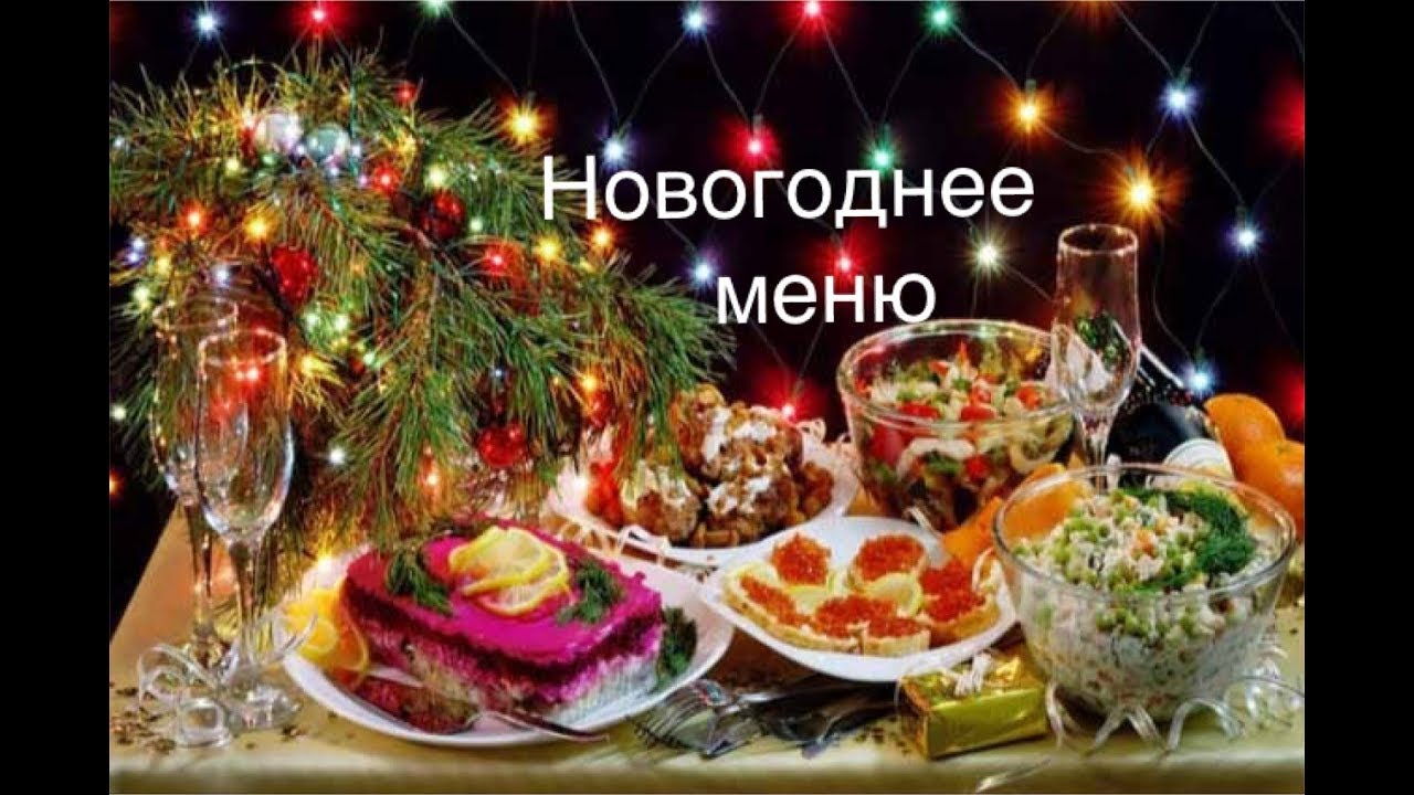 НОВОГОДНИЙ СТОЛ 2020// МЕНЮ ДЛЯ ПРАЗДНИЧНОГО СТОЛА - YouTube
