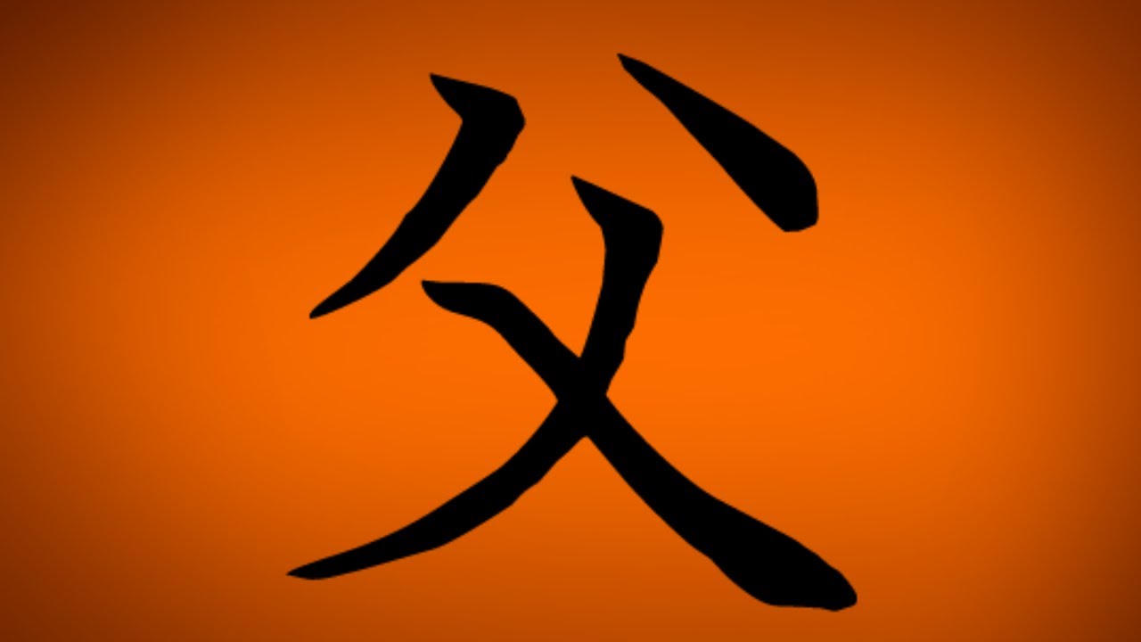 父 History and Composition of Jōyō Kanji 101- chichi, father - YouTube