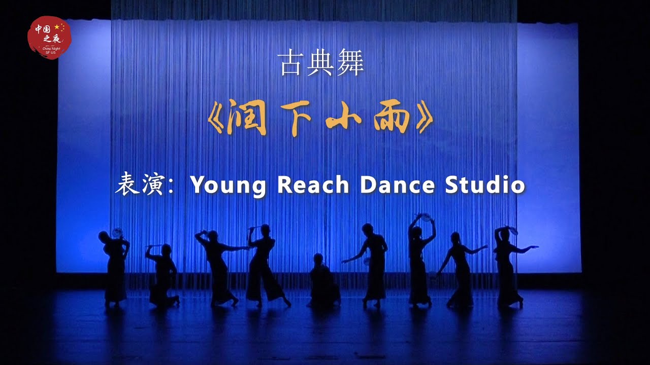 古典舞《润下小雨》表演：Young Reach Dance Studio | 2023 中国之夜 30周年盛典 - YouTube