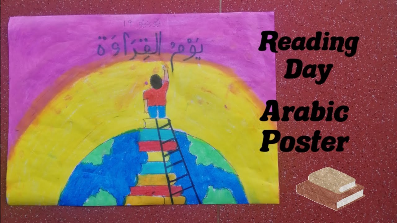 Reading day poster /reading day Arabic poster/simple poster /poster for ...