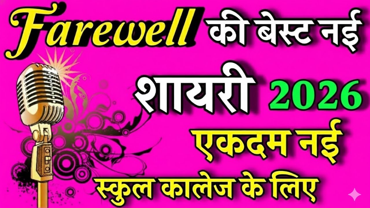 farewell shayari in hindi | farewell party shayari | vidai samaroh ...
