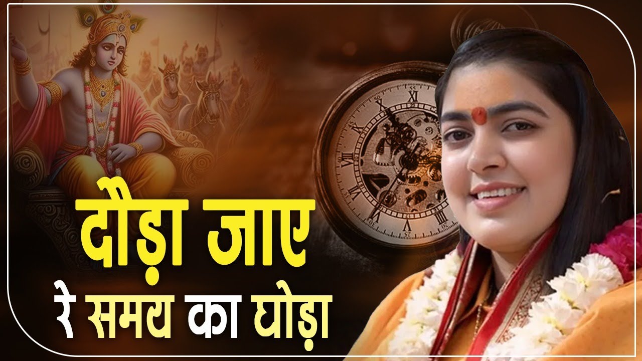 दौड़ा जाए रे समय का घोड़ा_Dauda Jaaye Re Samay Ka Ghoda !! Sadhvi ...