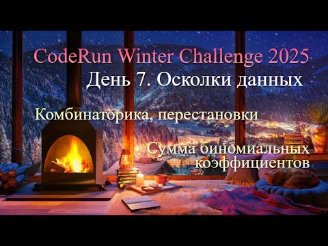 7. Осколки данных — CodeRun Winter Challenge 2025 - YouTube