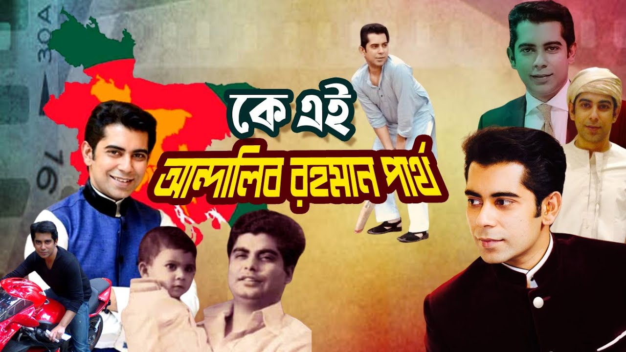 কে এই আন্দালিব রহমান পার্থ | Who is Andaleeve Rahman Partho | Biography ...