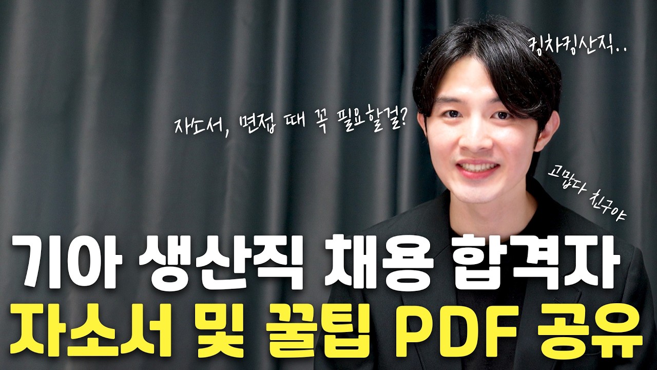 기아생산직 채용 합격자 자소서작성 면접 인적성 팁 등 유료pdf 무료배포 😘 Youtube