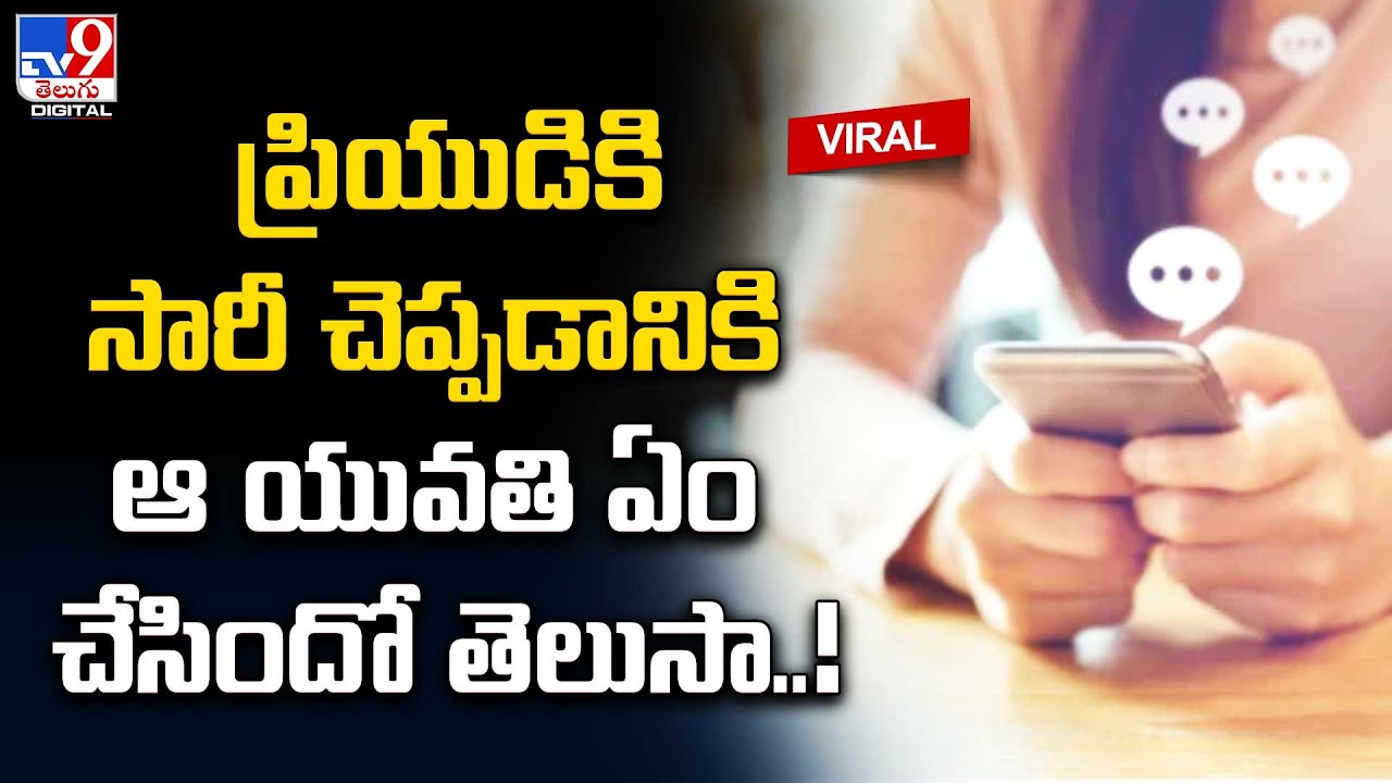 Viral : ప్రియుడికి సారీ చెప్పడానికి ఆ యువతి ఏం చేసిందో తెలుసా..! - TV9D ...