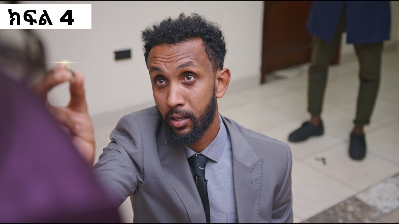 ቤቱ ገብታ አልወጣም ያለችው ሴተኛ አዳሪ መጨረሻ ክፍል አራት Youtube