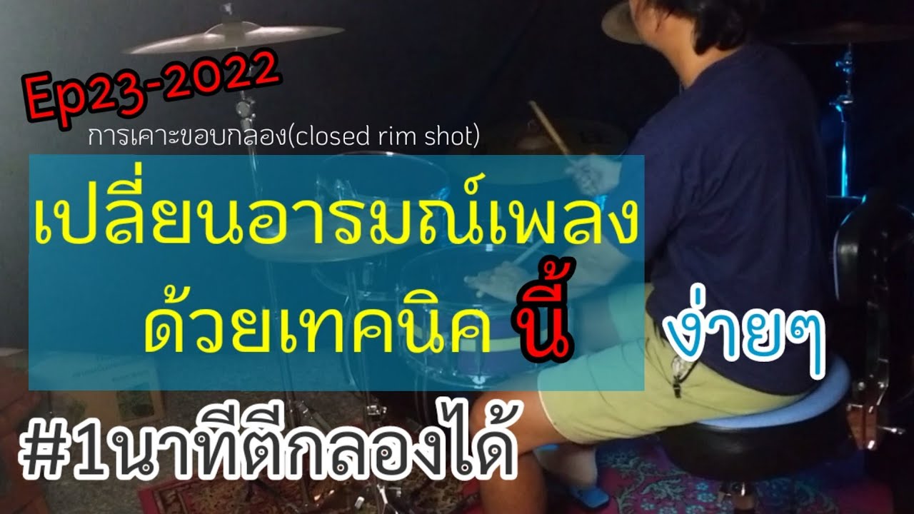 Ep 23_2022 การเคาะขอบกลอง(closed rim shot) [สอนตีกลองชุด] - YouTube