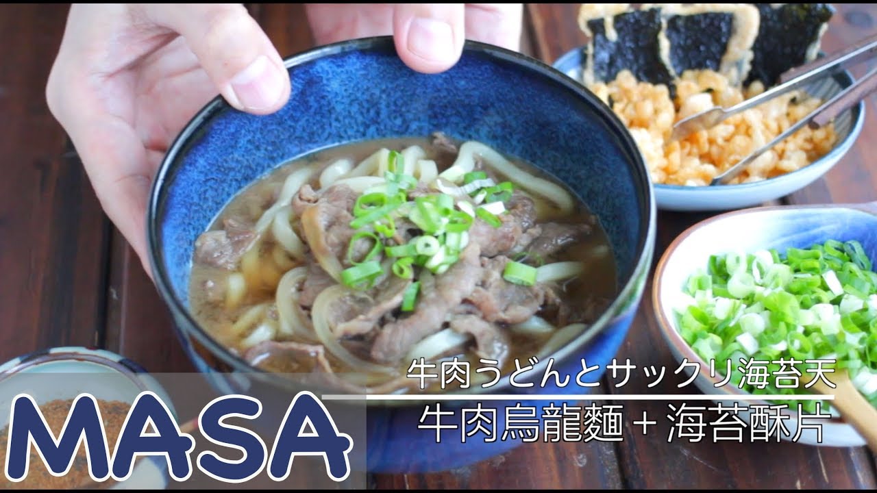 牛肉烏龍麵&海苔酥片/beef udon & nori ten | MASAの料理ABC - YouTube