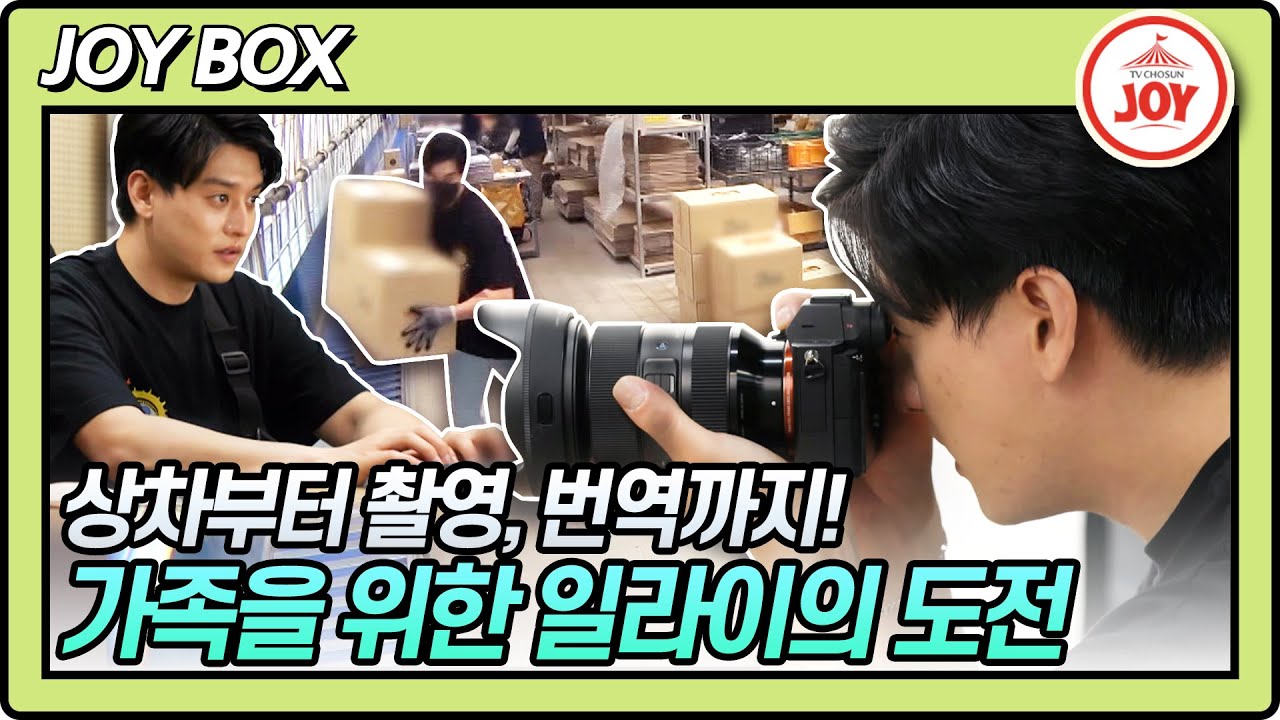[JOY BOX] 일라이 상차부터 촬영, 번역까지! 아들과 함께 살기 위한 험난한 한국 취업 도전!! #우리이혼했어요2 #TV ...