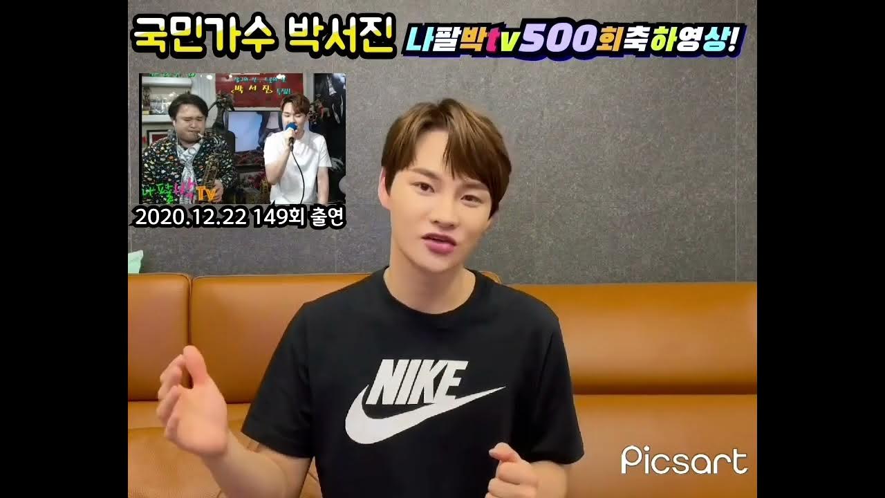 국민가수 박서진의 나팔박tv500회 9월26일 저녁6시 축하영상 Youtube