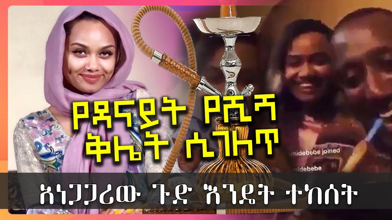 አነጋጋሪው የዳናይት ጉድ እንዴት ተከሰተ? - እውነታው ሲገለጥ - Danayit Mekbeb | #HuluDaily ...
