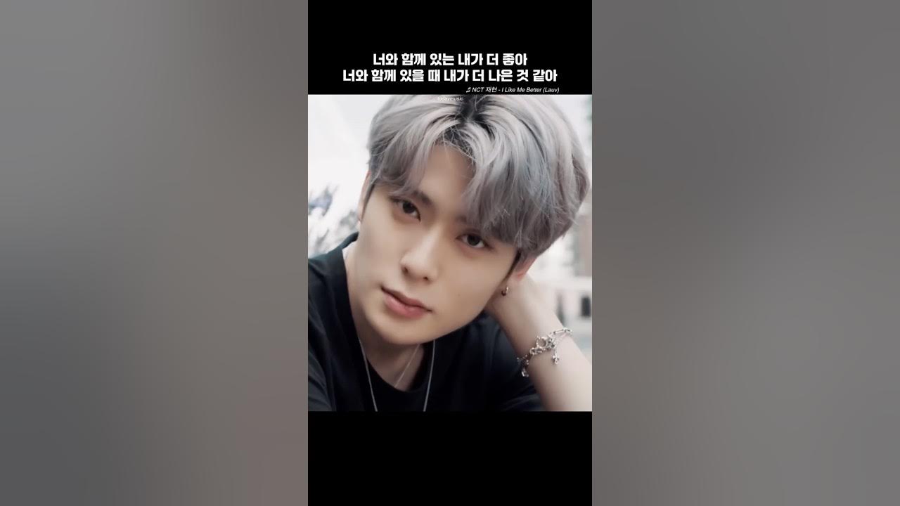 너와 함께 있을 때 내가 더 나은 것 같아 #재현 #JAEHYUN #NCT #엔시티 #Ilikemebetter #Lauv #pop - YouTube
