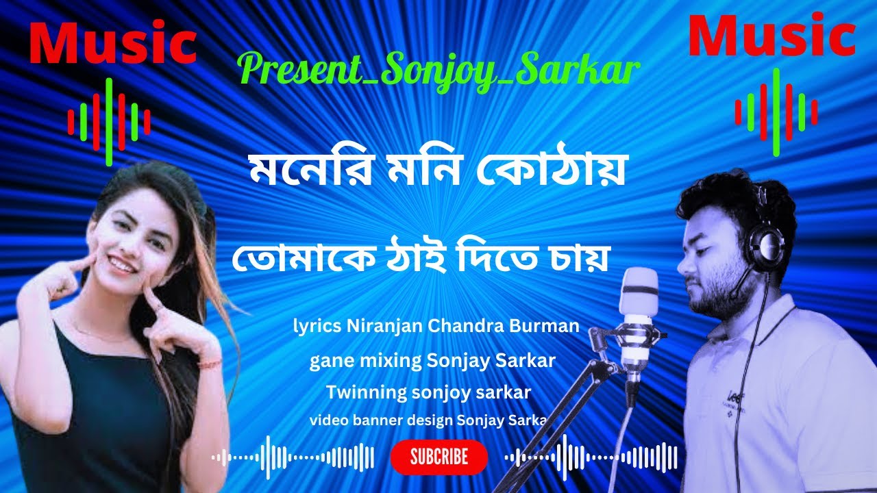 Sonjoy Sarkar এর নতুন কষ্টের গান: Moneri Moni Kothay - YouTube