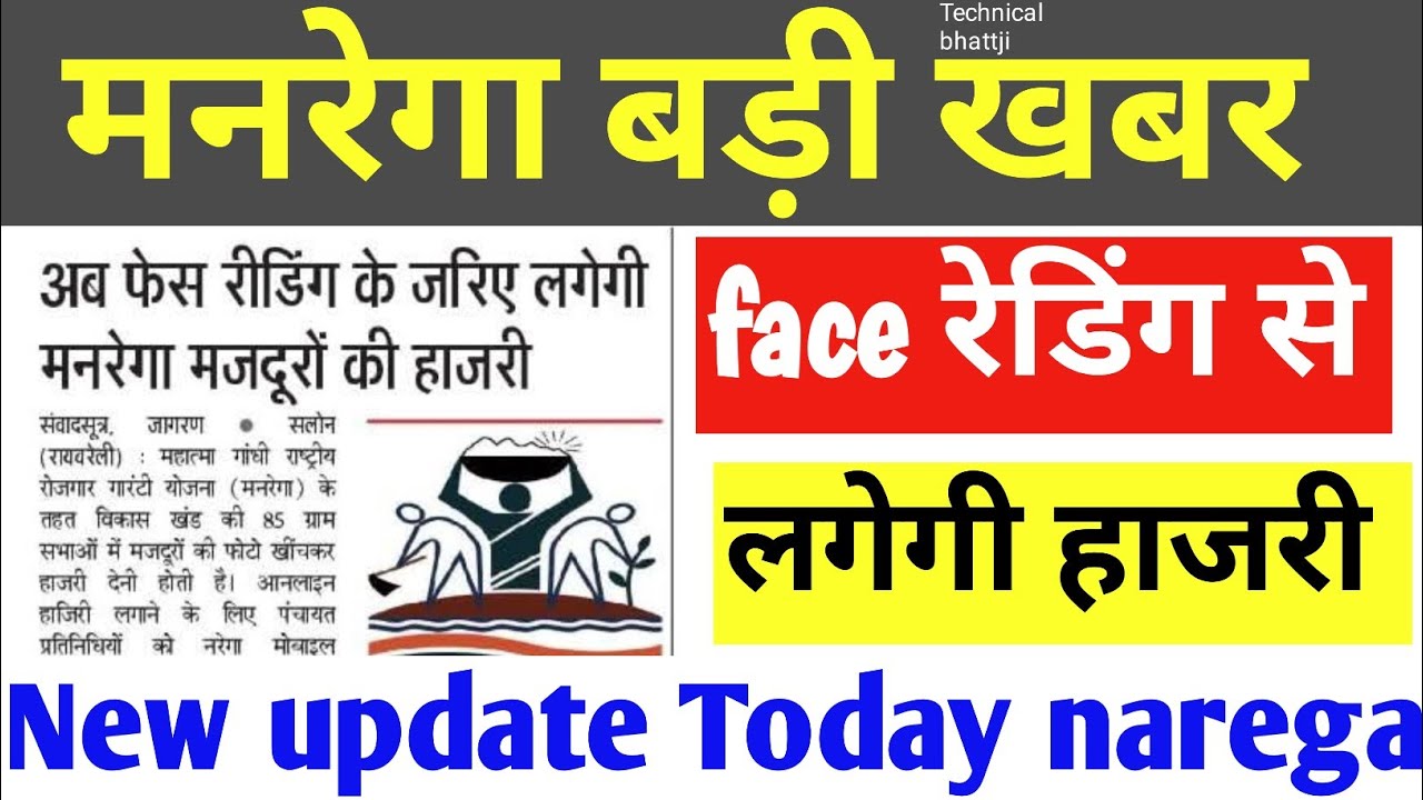 manrega Yojana New update today 🤏 मनरेगा face रीडिंग से होगी हाजरी, लो ...